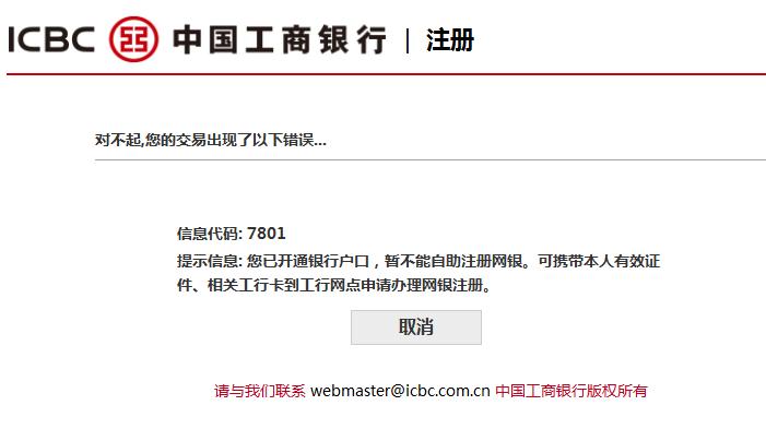 工商银行密码正确为什么显示错误截图