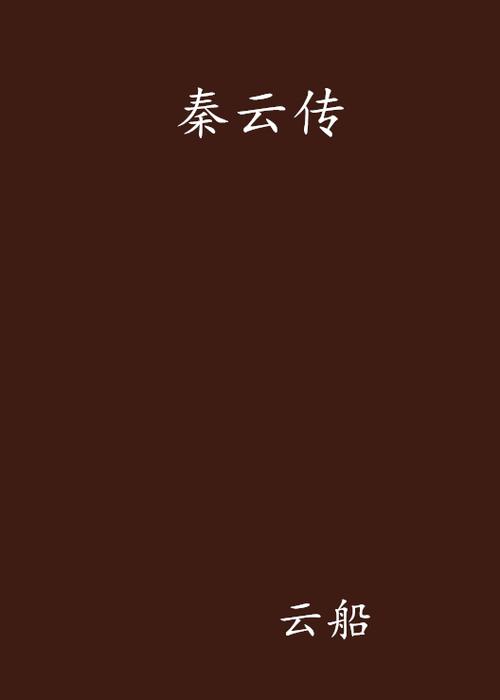 秦云免费阅读小说图标