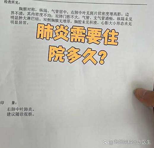 肺炎住院一般要住几天图标
