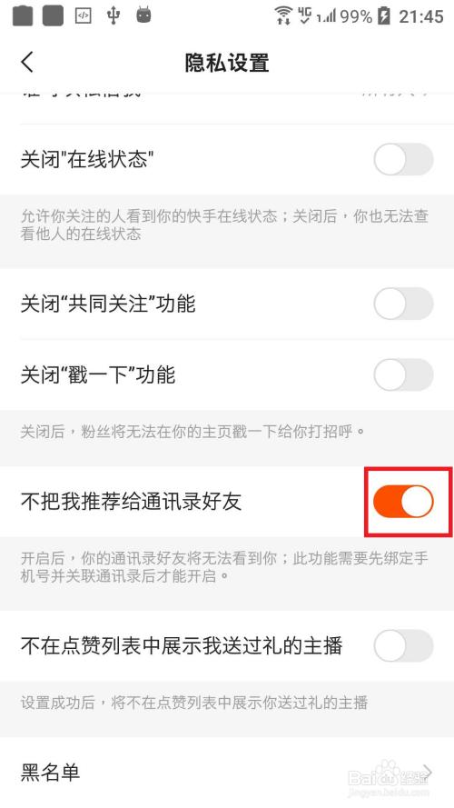 快手不推荐通讯录好友