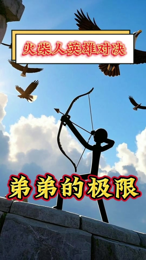 火柴人至尊对决最新版缩略图