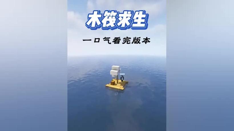 一口气看完mc木筏生存合集截图