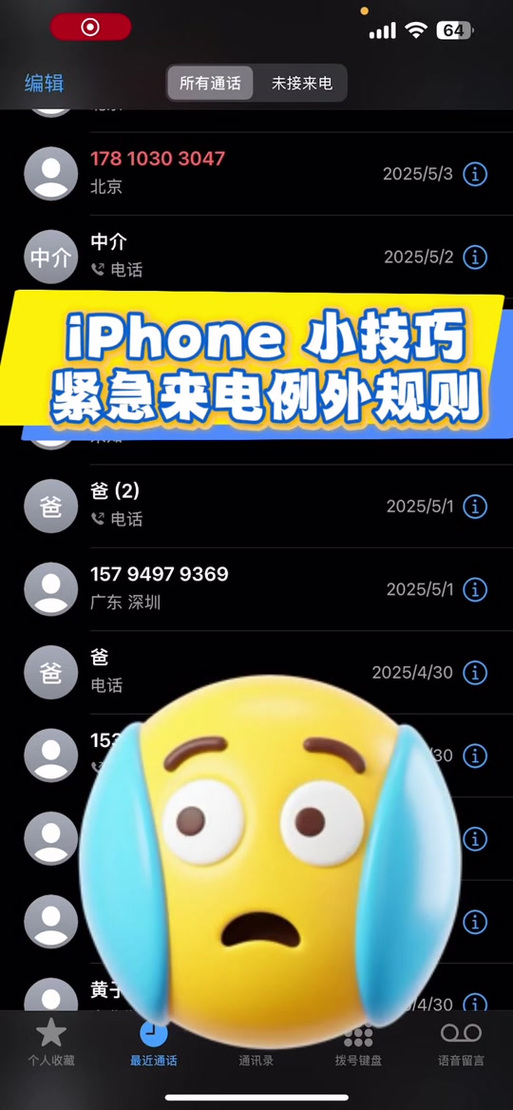 苹果紧急来电例外规则取消截图