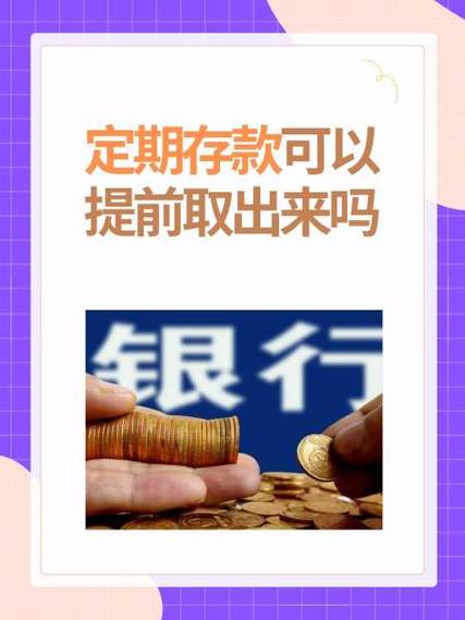 定期存款刚存了一天可以取出来吗图标