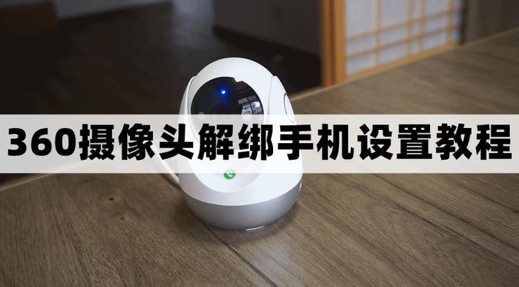 360摄像头解绑方法图标