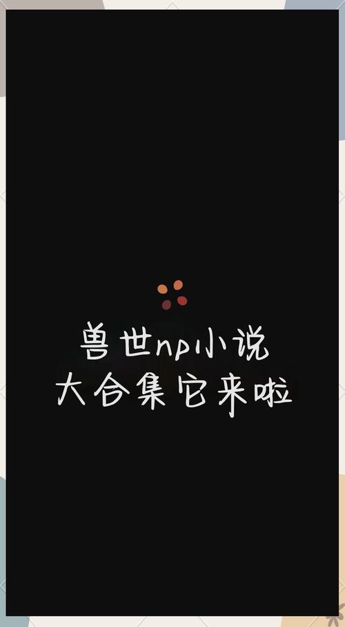兽世生存手册by给我剩个名字好吗截图