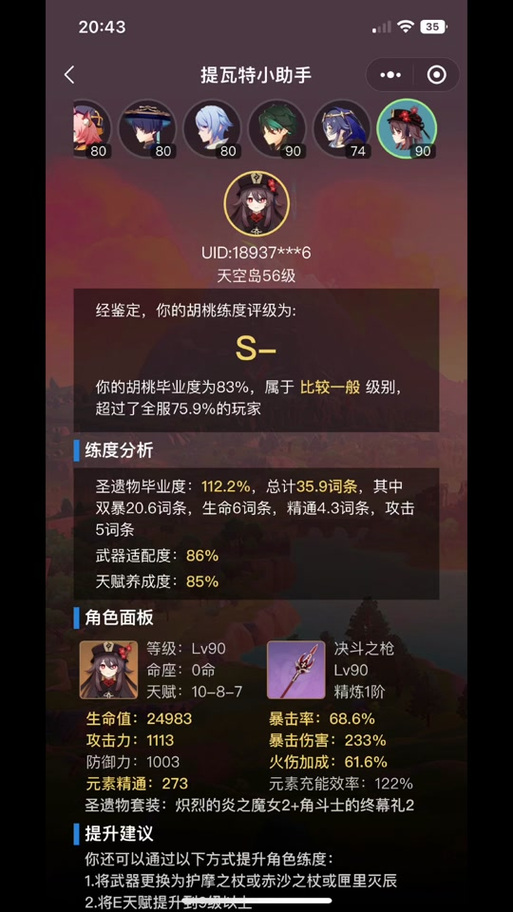 提瓦特小助手看角色评级的步骤图标
