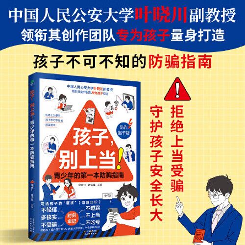 儿童防骗指南截图