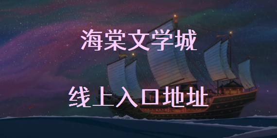 海棠线上文学城免费截图