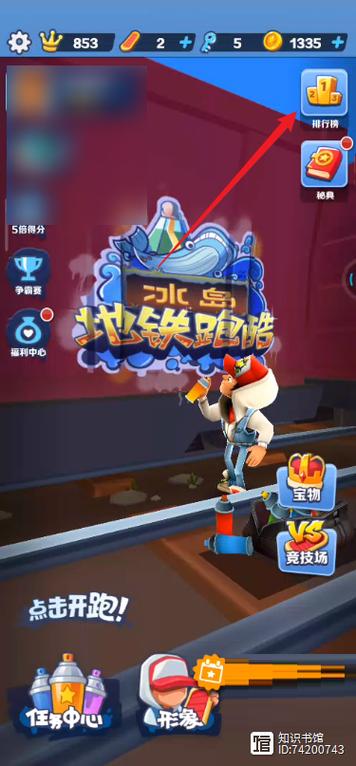 地铁跑酷战绩查看注意事项图标