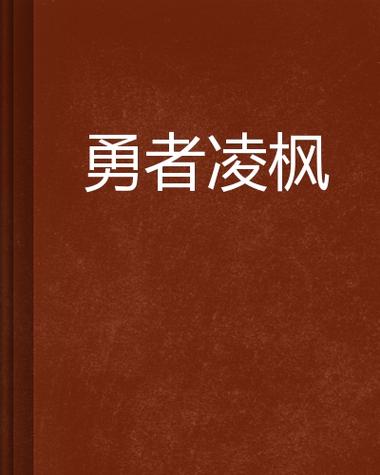 凌枫是主角的小说图标