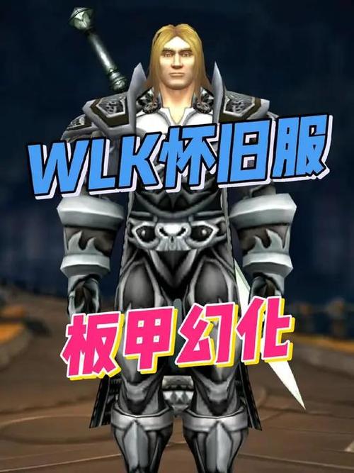80版本板甲幻化截图