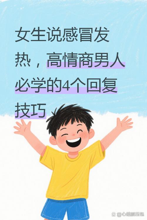 女朋友感冒了高情商怎么回复图标