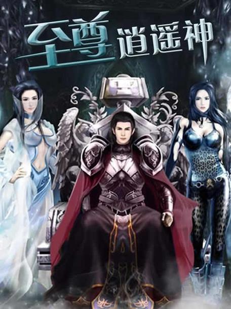 至尊逍遥神百度百科图标