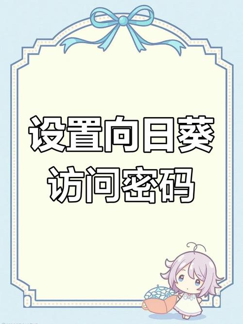 向日葵远程控制访问密码在哪里截图