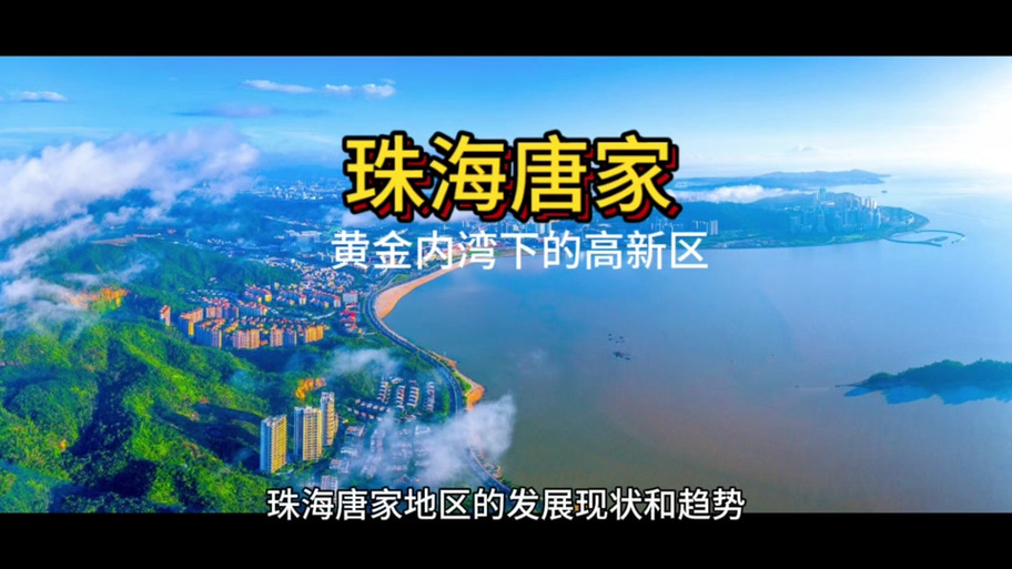 珠海唐家湾最好的楼盘排名截图