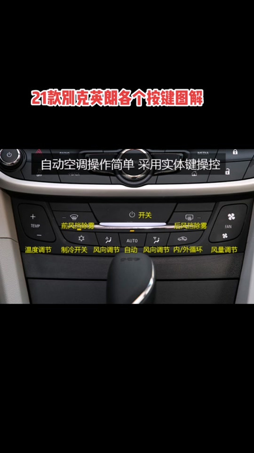 别克英朗按钮全解图标