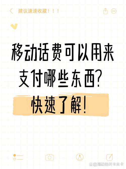 移动话费能用来消费吗截图