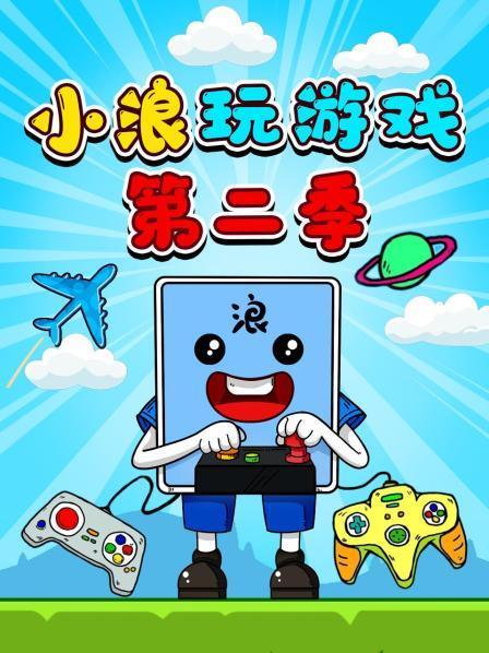 游小浪game游戏解说缩略图