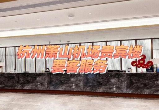 萧山机场vip通道收费标准缩略图