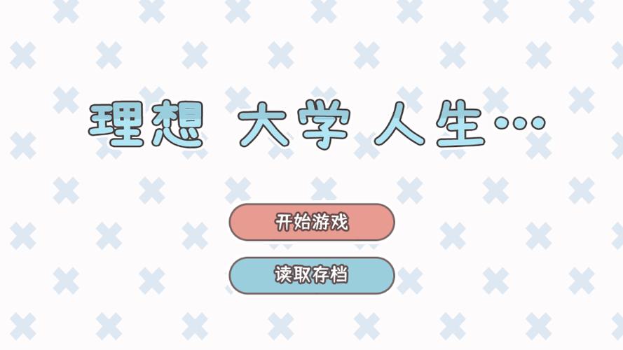 理想大学人生2破解版无限行动点截图