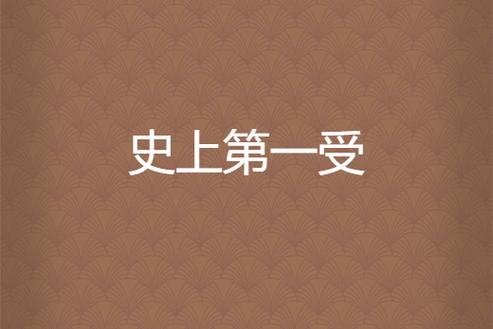 史上第一受全文免费阅读图标