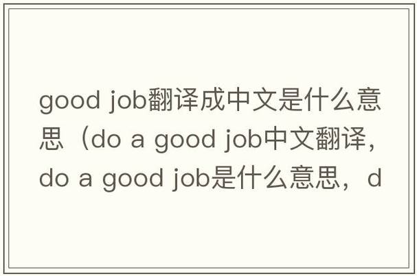 Good翻译截图