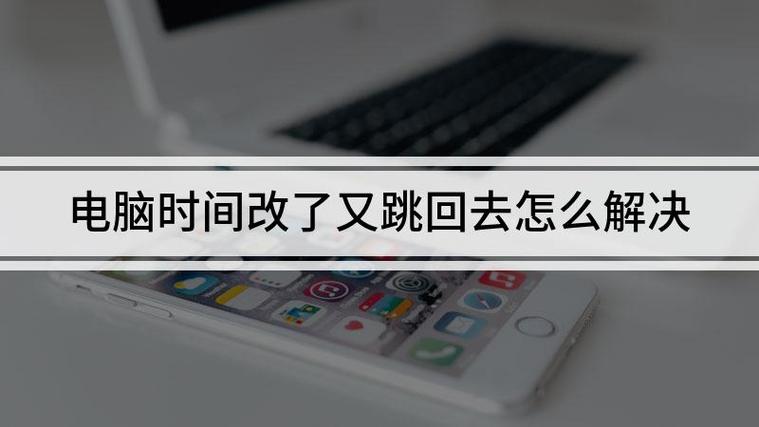 电脑时间改了又跳回去