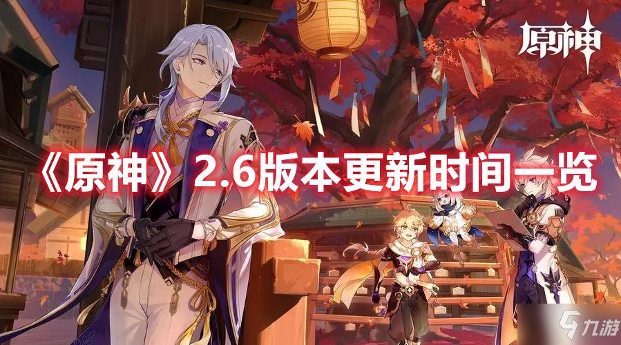 原神2.6是什么时候图标