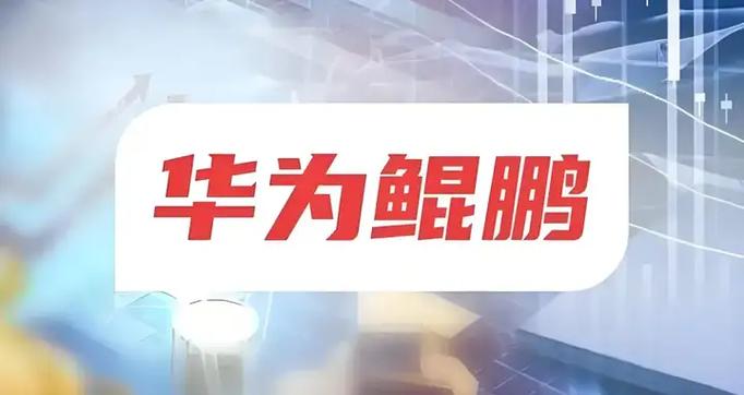 华为鲲鹏官网图标