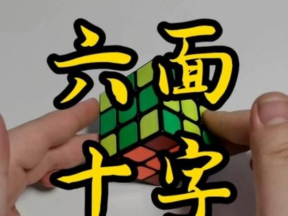 怎样拼十字块截图