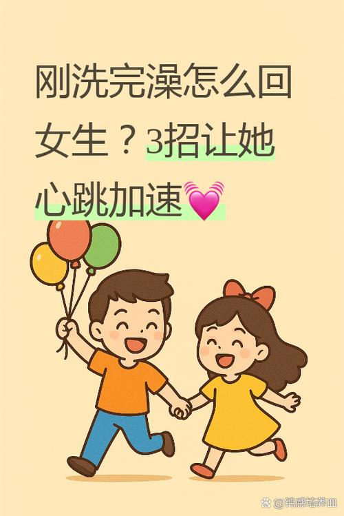 洗完澡应该怎么给女生发消息图标