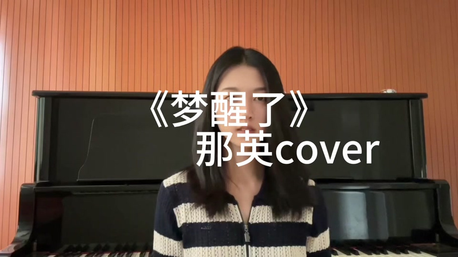 主角电视剧片尾曲《梦醒了》截图