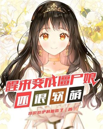僵尸娘小说图标
