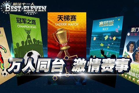 最佳十一人破解版图标