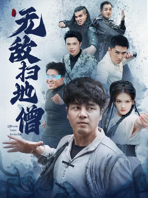 扫地僧短剧免费观看截图