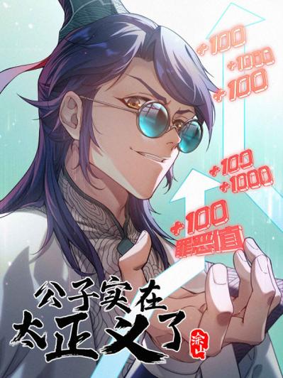 公子太正义了的作品截图