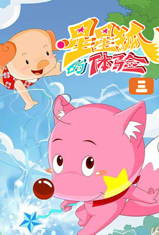 星星狐的体验3截图