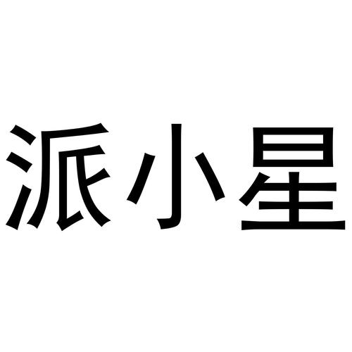 派小星漫馆百家号图标