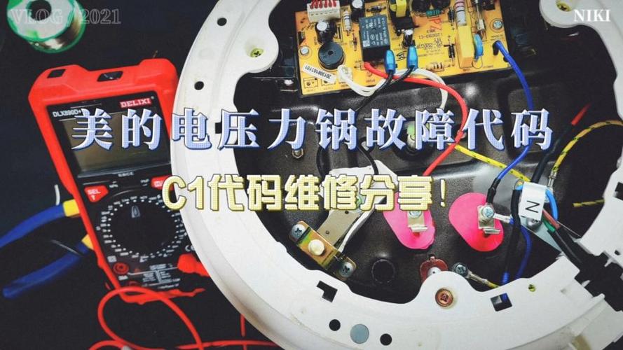美的电压力锅故障C1图标