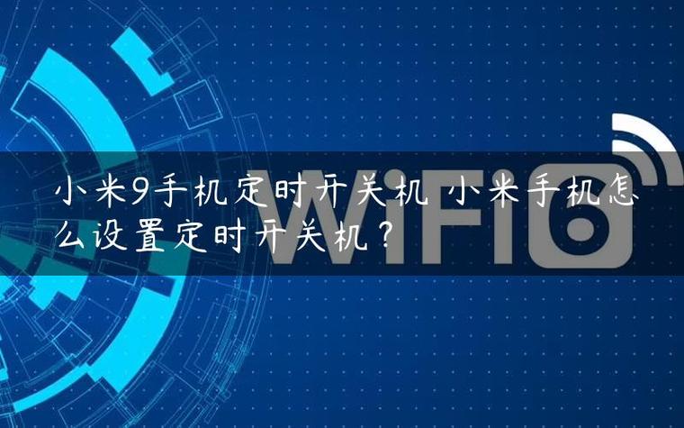 小米9的定时开关机在哪截图