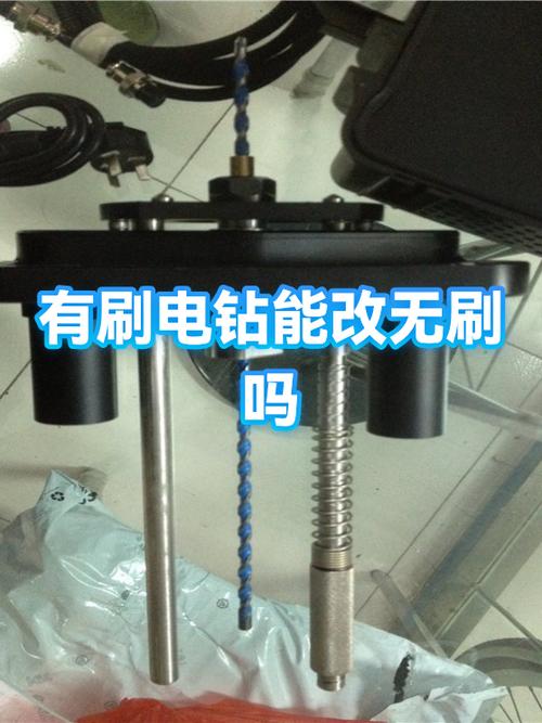 电钻有刷改无刷