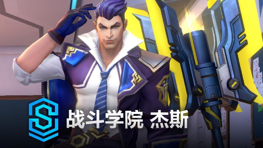 杰斯战斗学院皮肤手感怎么样截图