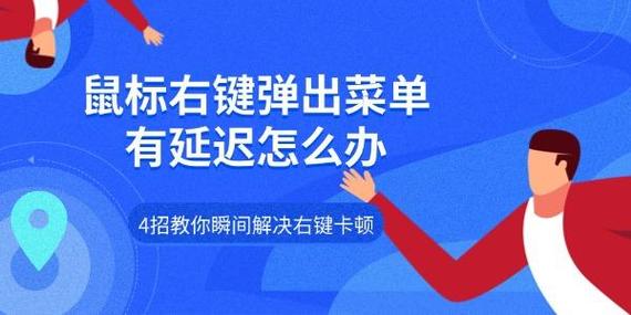 鼠标右键弹出菜单有延迟截图