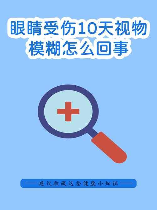 眼睛受伤模糊多久恢复图标