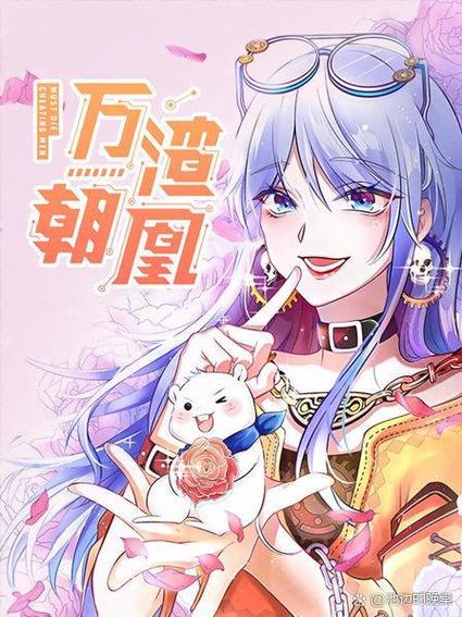 和万渣朝凰相似的快穿漫画