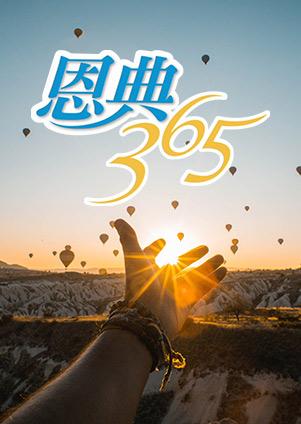感恩365恩典
