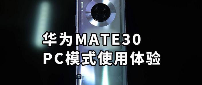 华为支持pc模式的手机图标