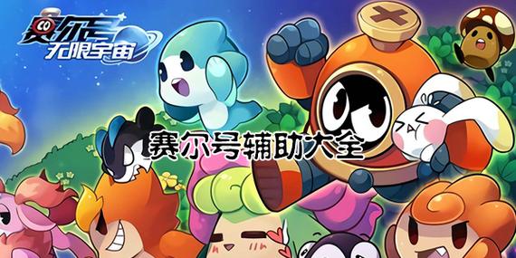 赛尔号辅助哪个好图标