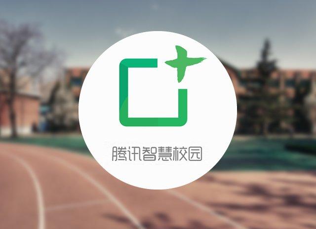 腾讯智慧校园收费吗图标